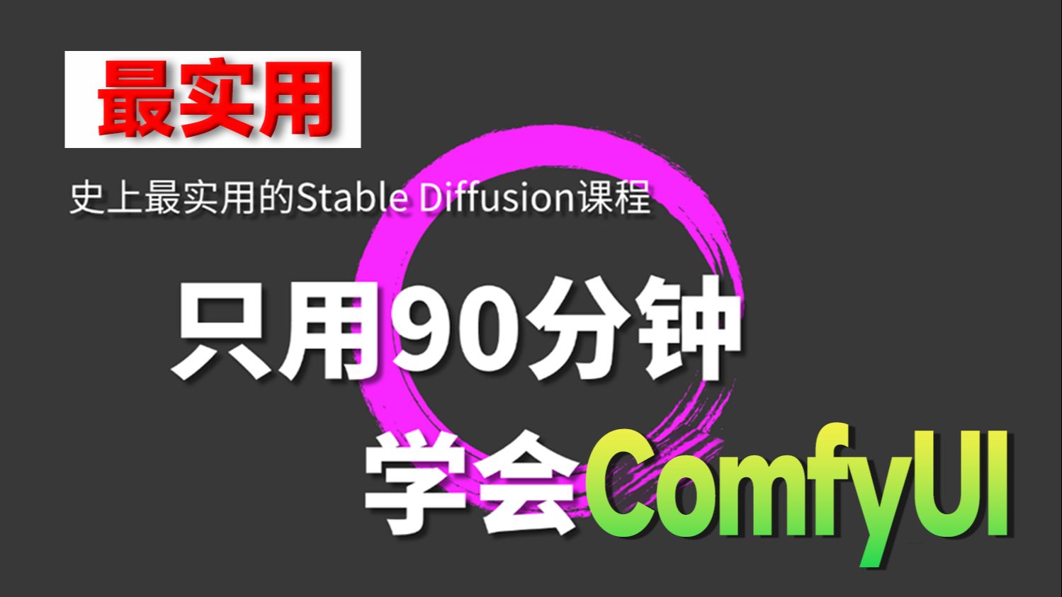 2025秋叶大佬6月最新Comfyui整合包安装教程AIGC人工智能零基础入门到精通AI绘画系统教程(附全套资料包）-秋叶comfyui整合包--秋叶comfyui整合包--哔哩哔哩视频