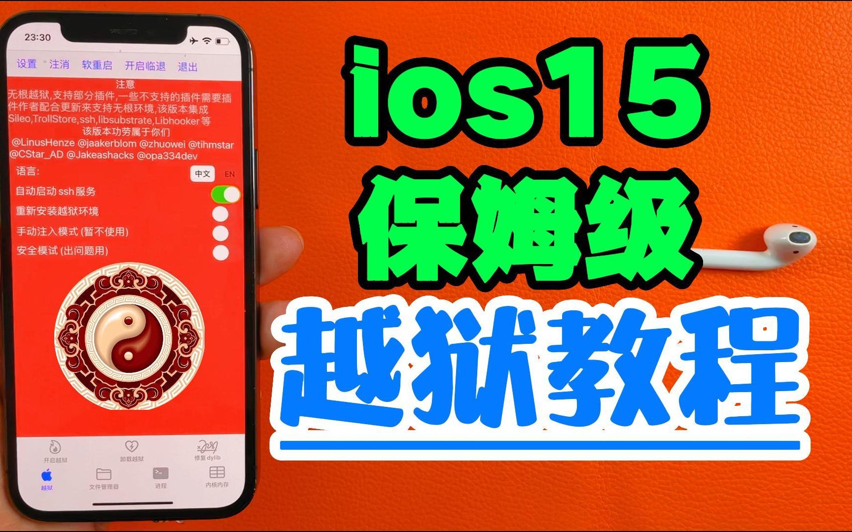 分享iOS15保姆级越狱教程
