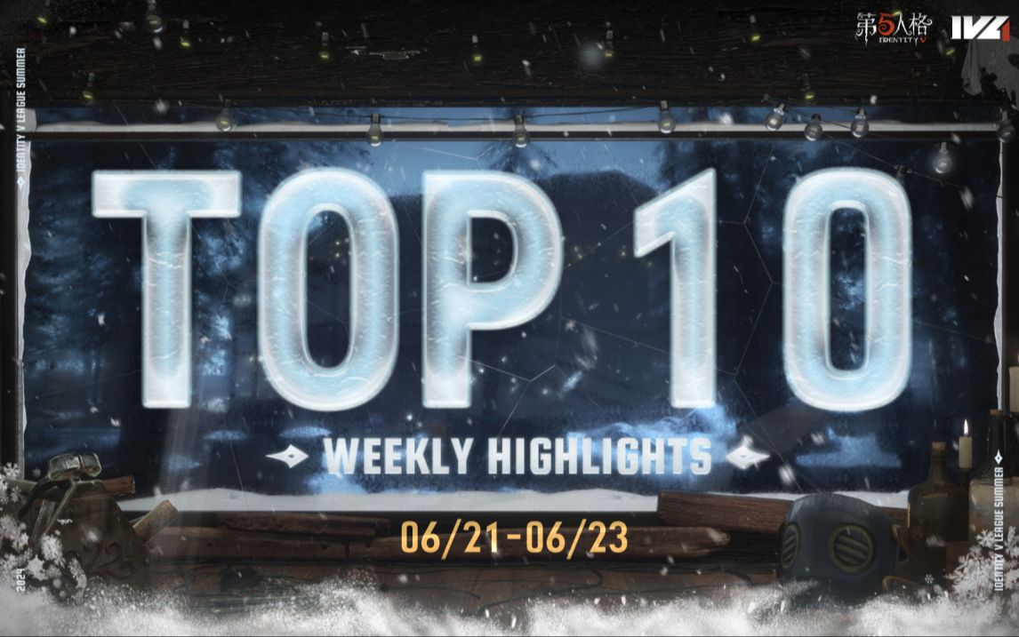 【2024IVL夏季赛】常规赛week3 TOP10：MRC_XC “使徒” 神级控场终结比赛-第五人格赛事-第五人格赛事-哔哩哔哩视频