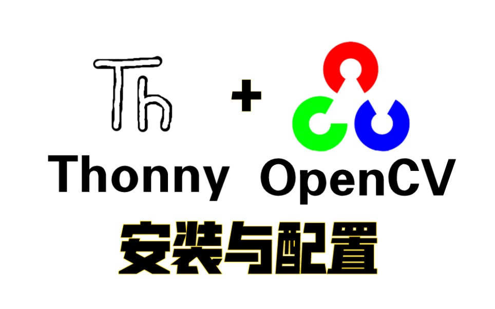 【学界传说】Thonny安装并配置OpenCV--玩转Python轻量级IDE_哔哩哔哩_bilibili