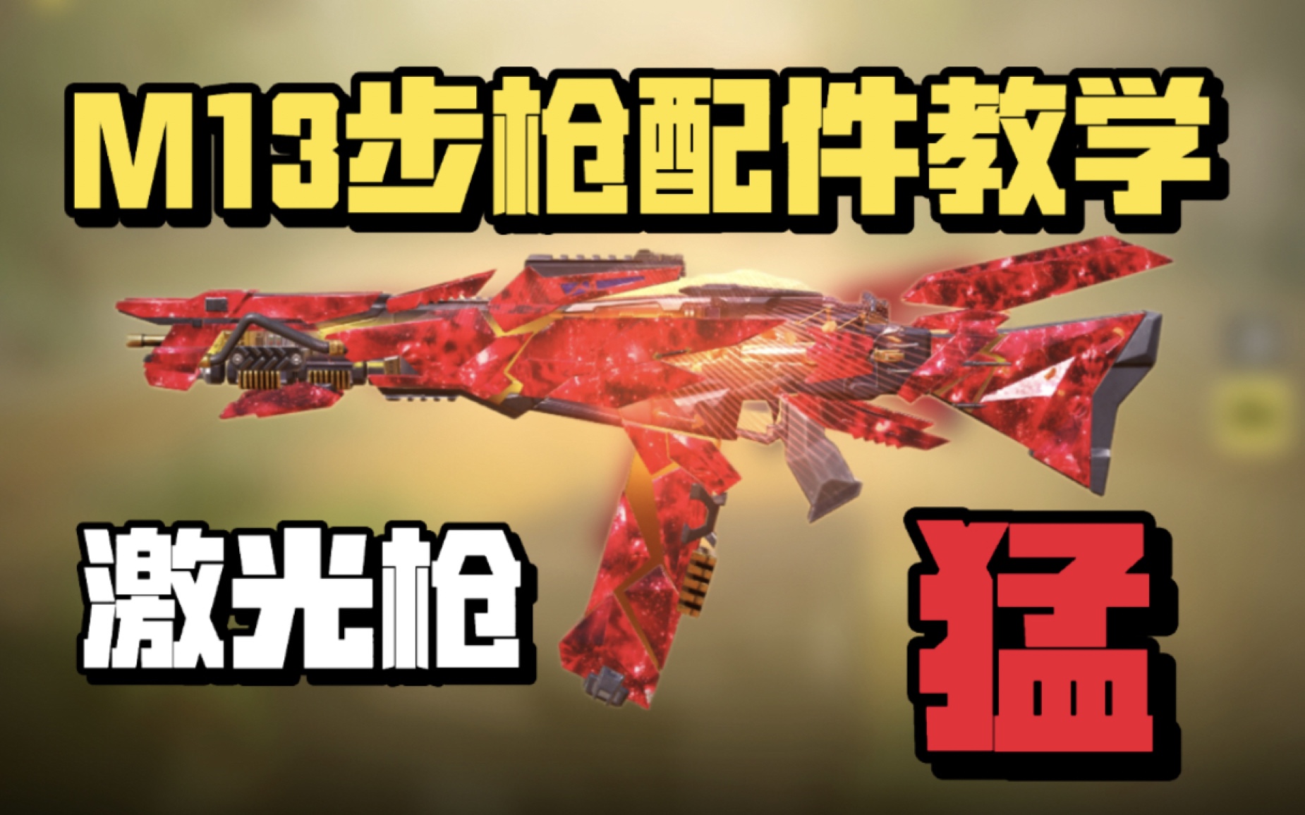 《使命召唤手游》现版本“M13”的配件教学来啦！顺便给兄弟们送波手册，助助兴！-路人王深情-路人王深情-哔哩哔哩视频