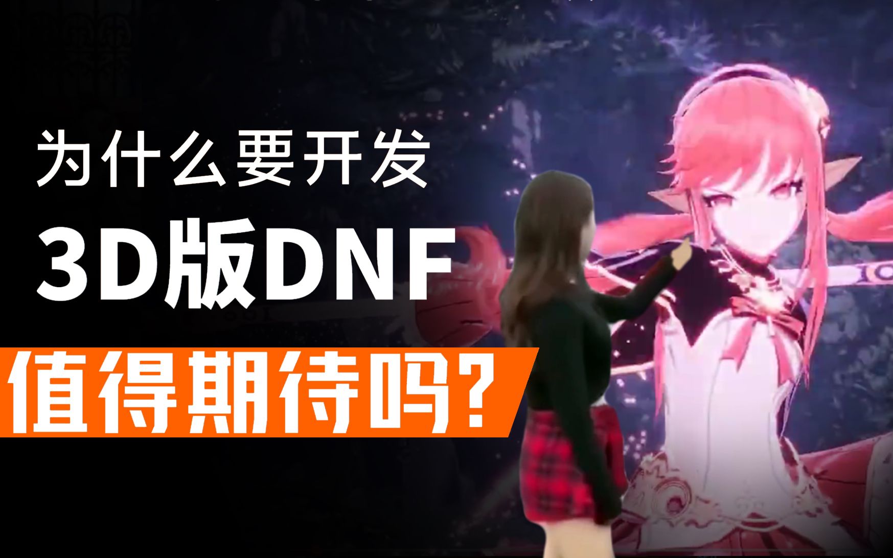 为什么要开发3D版DNF？他值得期待吗？_哔哩哔哩_bilibili