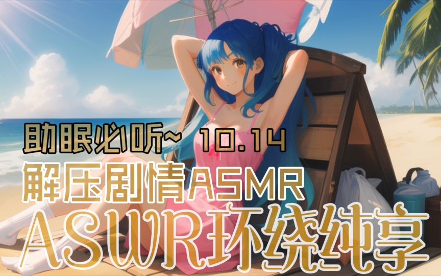 【ASWR | Kikuyu】解压剧情ASMR ️「解压助眠必听」-Kikuyu_ASMR-Kikuyu_ASMR-哔哩哔哩视频