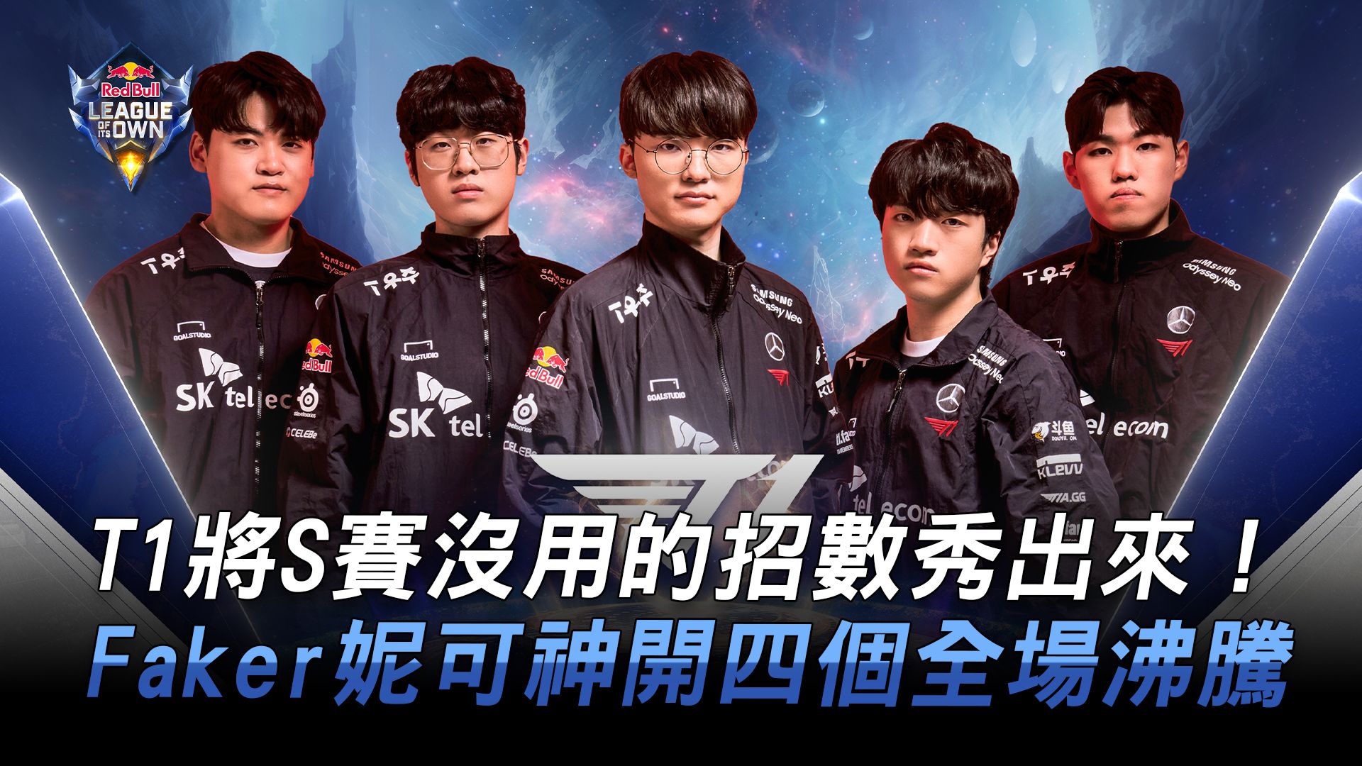 T1 vs BIG 霸气登场！ T1将S赛没用的招数秀出来！ Faker妮蔻神开四个全场沸腾！ | 2023 红牛杯表演赛 RedBull League of-最强联盟-最强联盟-哔哩哔哩视频