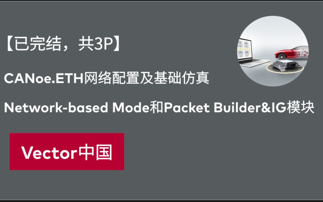 【官方自制】CANoe.ETH网络配置及基础仿真 Network-based Mode和Packet Builder&IG模块（已完结，共3P）_哔哩哔哩_bilibili