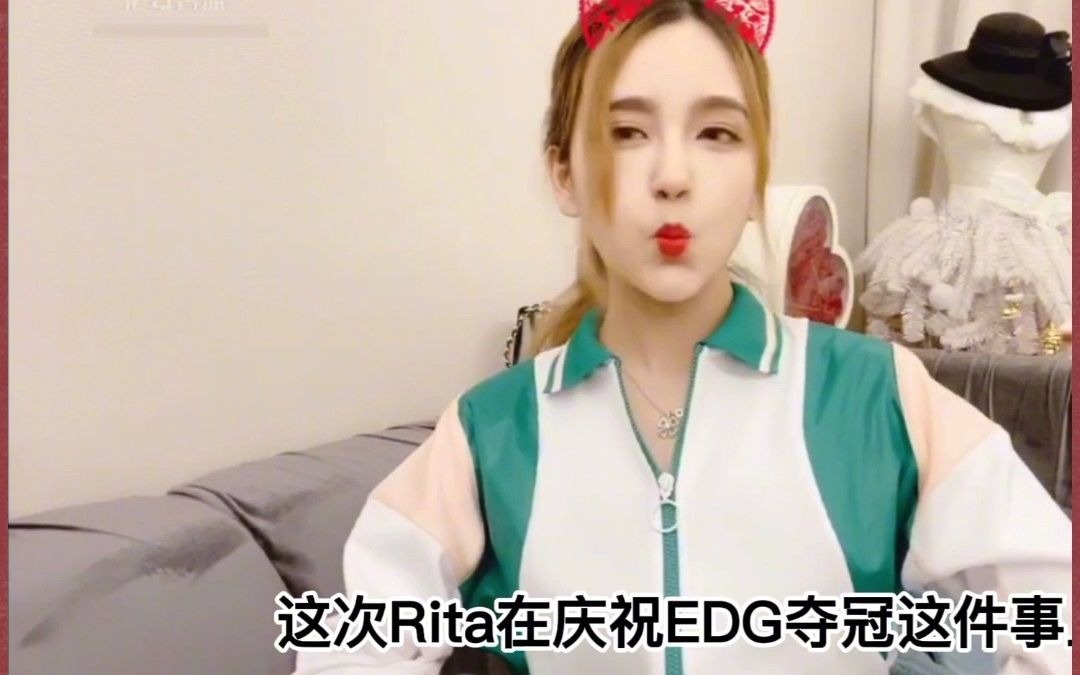 LPL女解说Rita兑现EDG夺冠承诺，渔网袜加身风范尽显，用心了_哔哩哔哩_bilibili