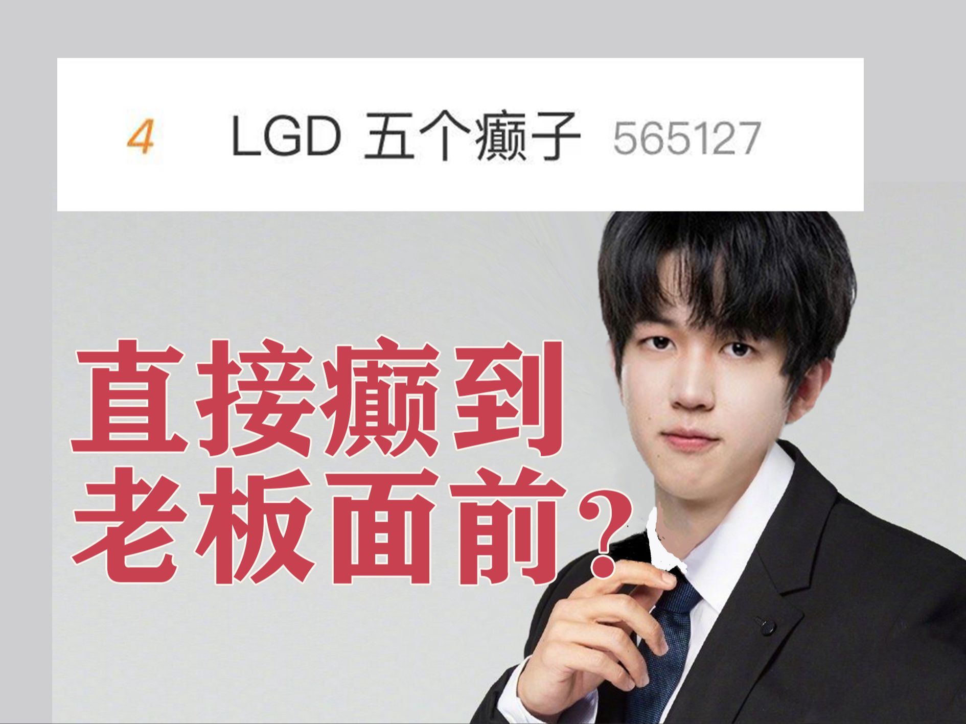 显眼包癫到老板面前了-杭州LGDNBW小落-杭州LGDNBW小落-哔哩哔哩视频