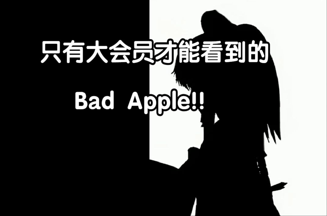 只有大会员才能看到的 《BadApple!!》-bilibili(B站)无水印视频解析——6li6在线工具箱