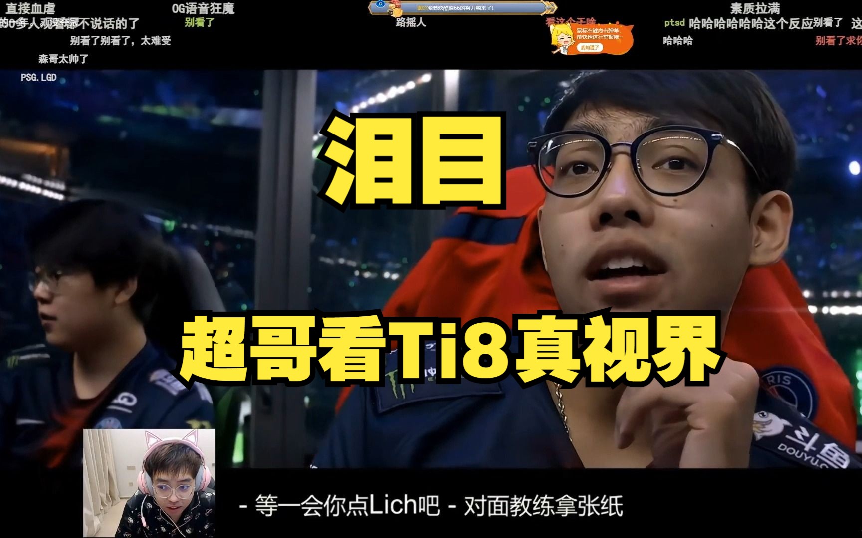 泪目Maybe看Ti8真视界LGDvsOG，超哥：他们是冠军，之前我真的有狂，Fy的凤凰名场面好帅呀~