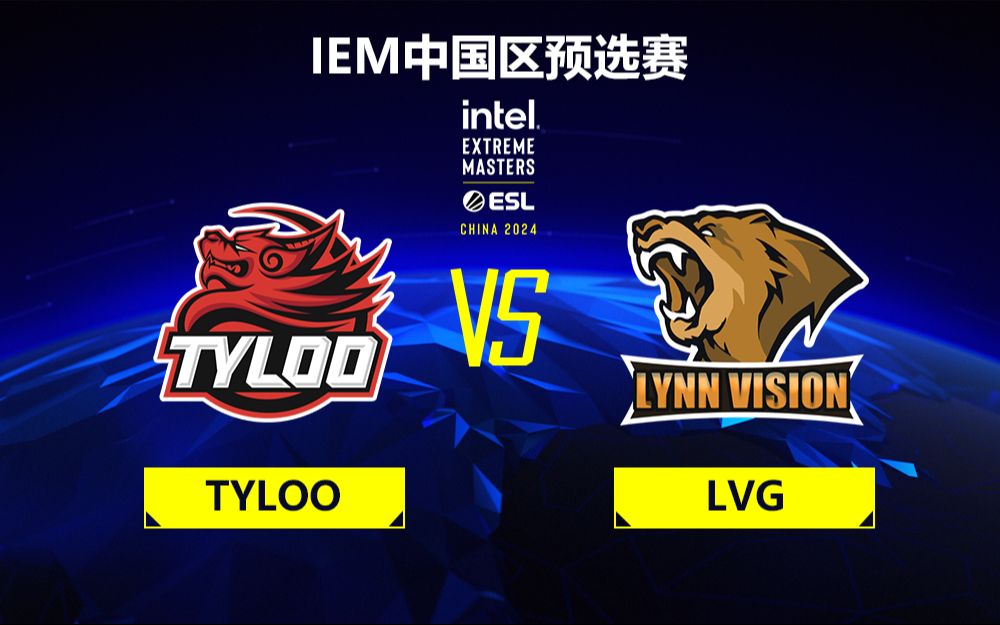 【IEM中国区预选赛】TYLOO vs LVG 资格赛 11月4日-CSGO官方赛事-CSGO官方赛事-哔哩哔哩视频