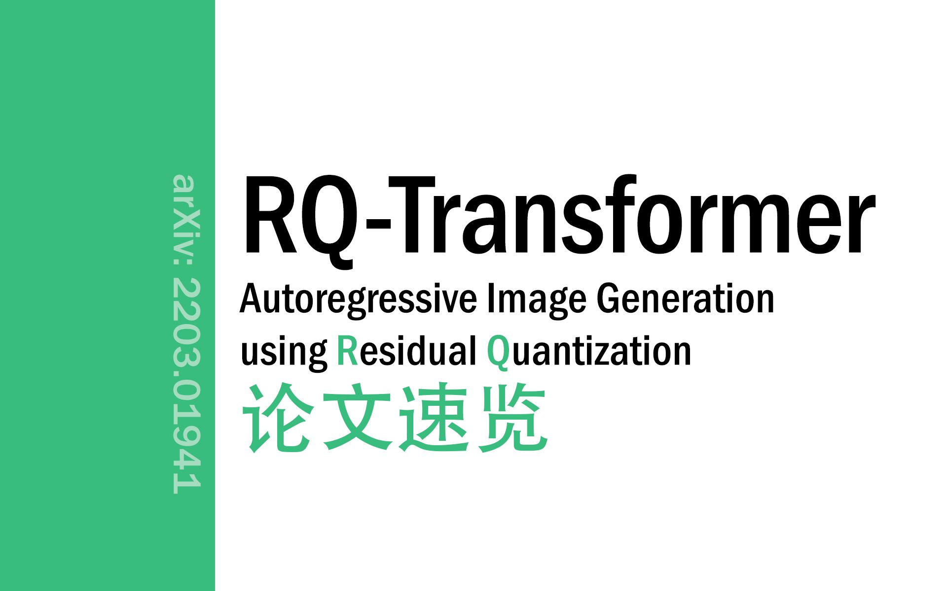 [论文速览]Autoregressive Image Generation using Residual Quantization[2203.01941]_哔哩哔哩_bilibili