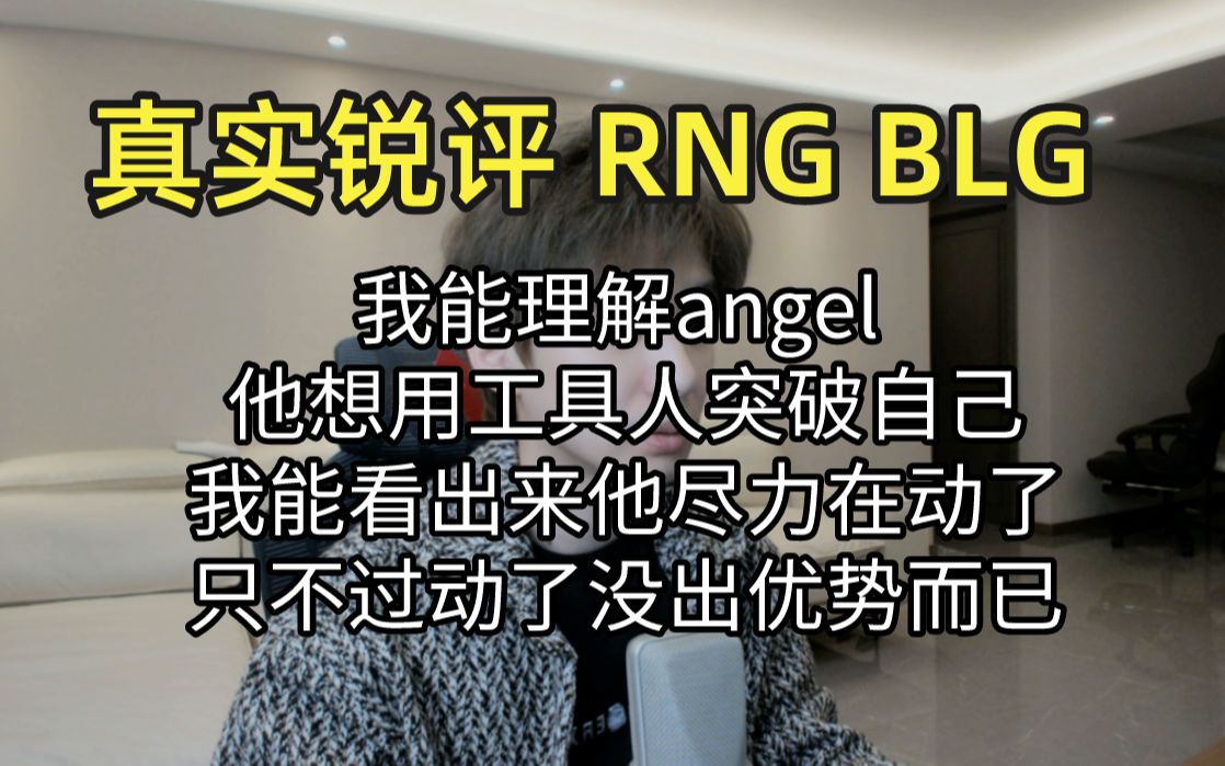 真实锐评 RNG BLG：今天的比赛是angel春季赛的尽头也是RNG的！-真实电竞-真实电竞-哔哩哔哩视频