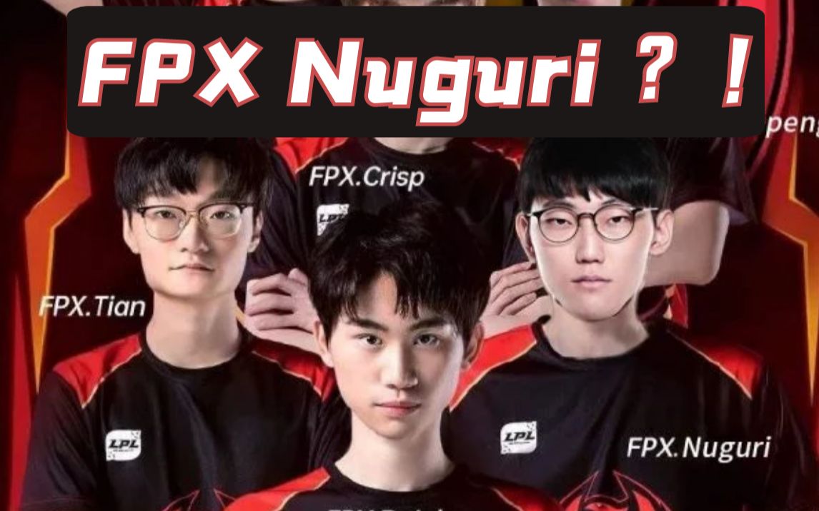FPX Nuguri板上钉钉？OBGG已改名……_哔哩哔哩_bilibili