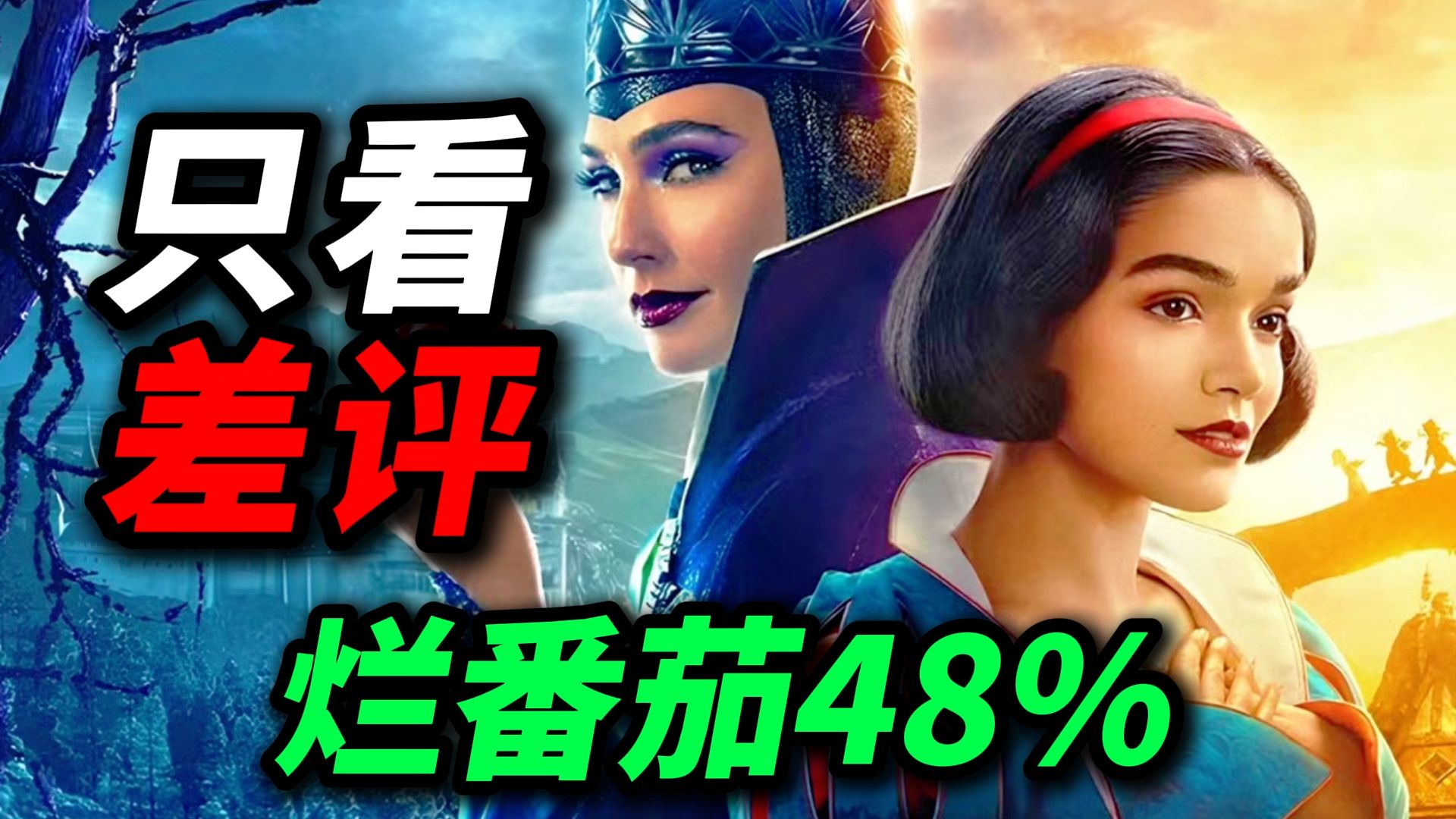 《新白雪公主》烂番茄48%，只看差评，都有哪些？-超英队长-超英队长-哔哩哔哩视频