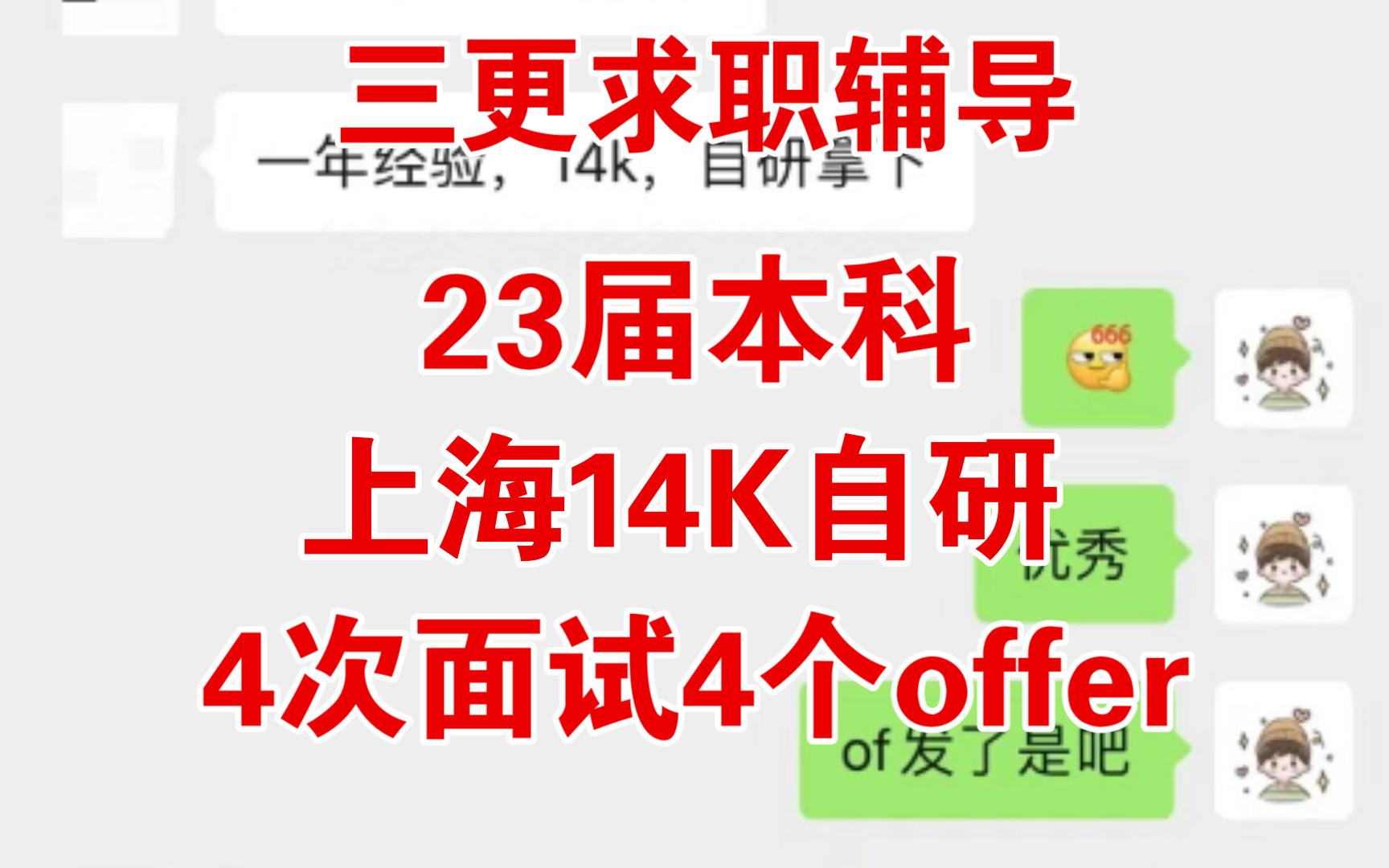 1年本科14K自研，100%offer率-三更草堂-三更草堂-哔哩哔哩视频