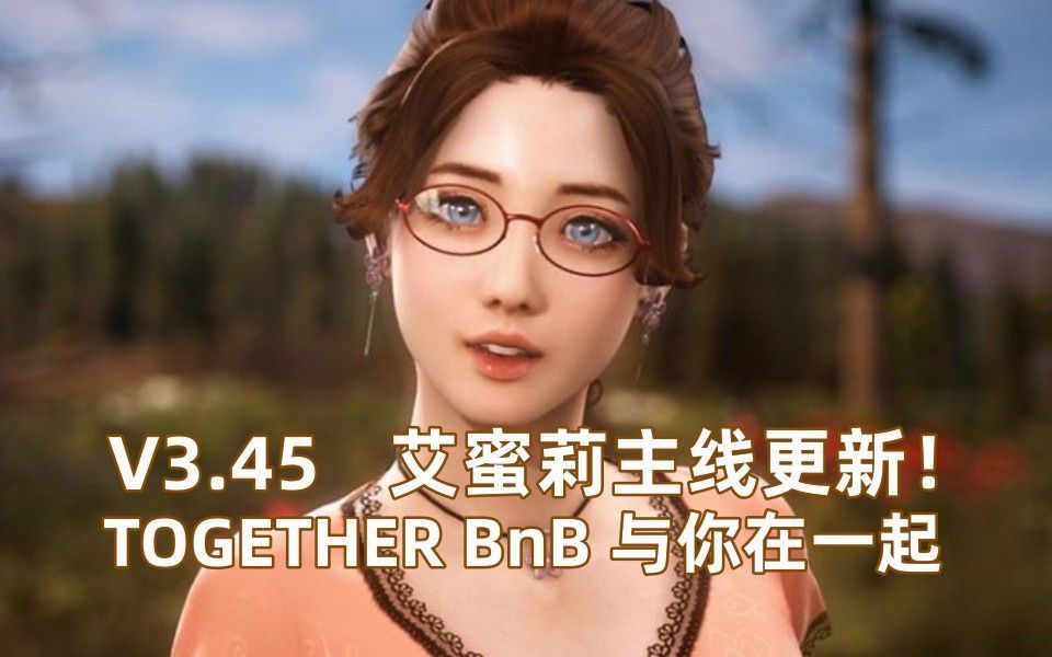 【TOGETHER BnB 与你在一起】艾蜜莉主线更新了 你喜欢吗？试过了？_16892919971689292046168929