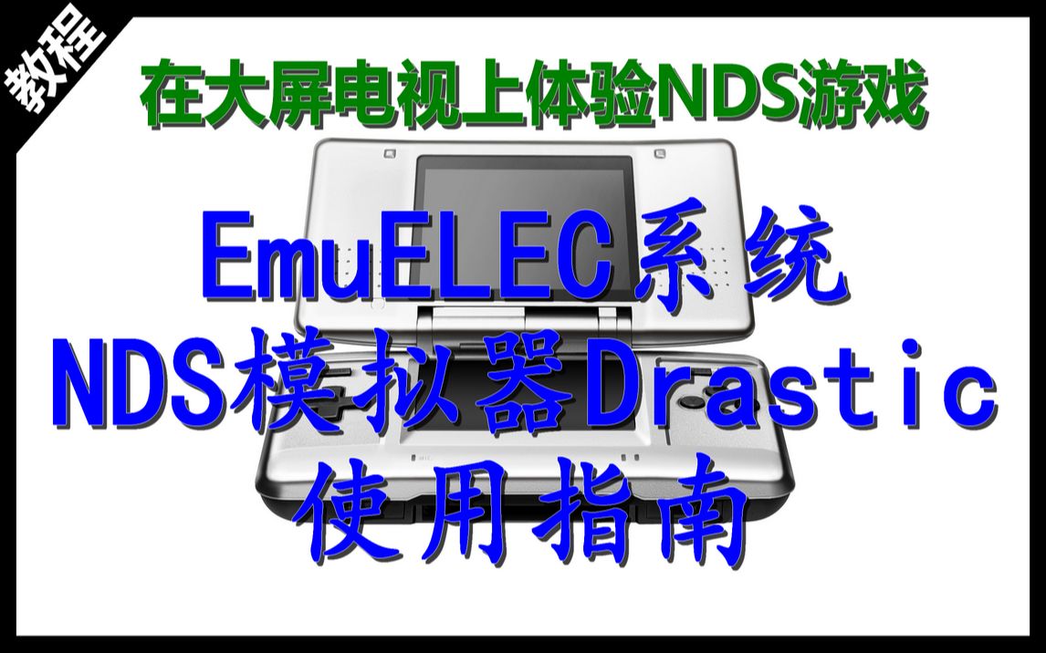在大屏电视上体验NDS游戏——S905盒子EmuELEC系统NDS模拟器DraStic使用指南_哔哩哔哩_bilibili