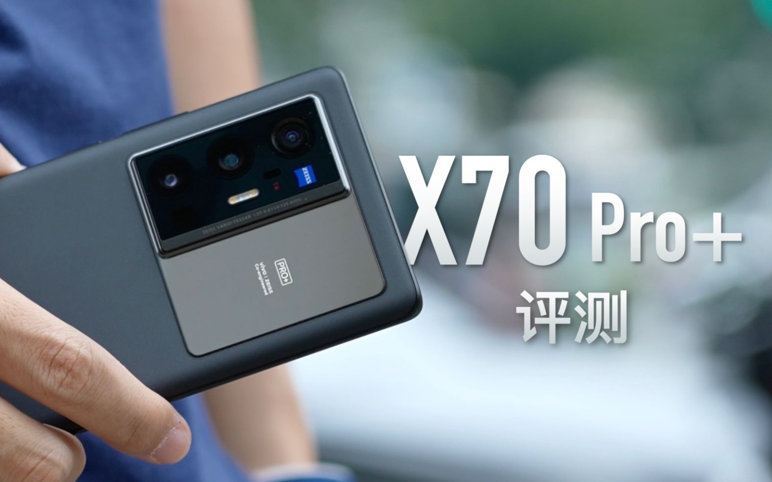 【小泽】vivo X70 Pro+评测：这就是最强影像手机_哔哩哔哩_bilibili