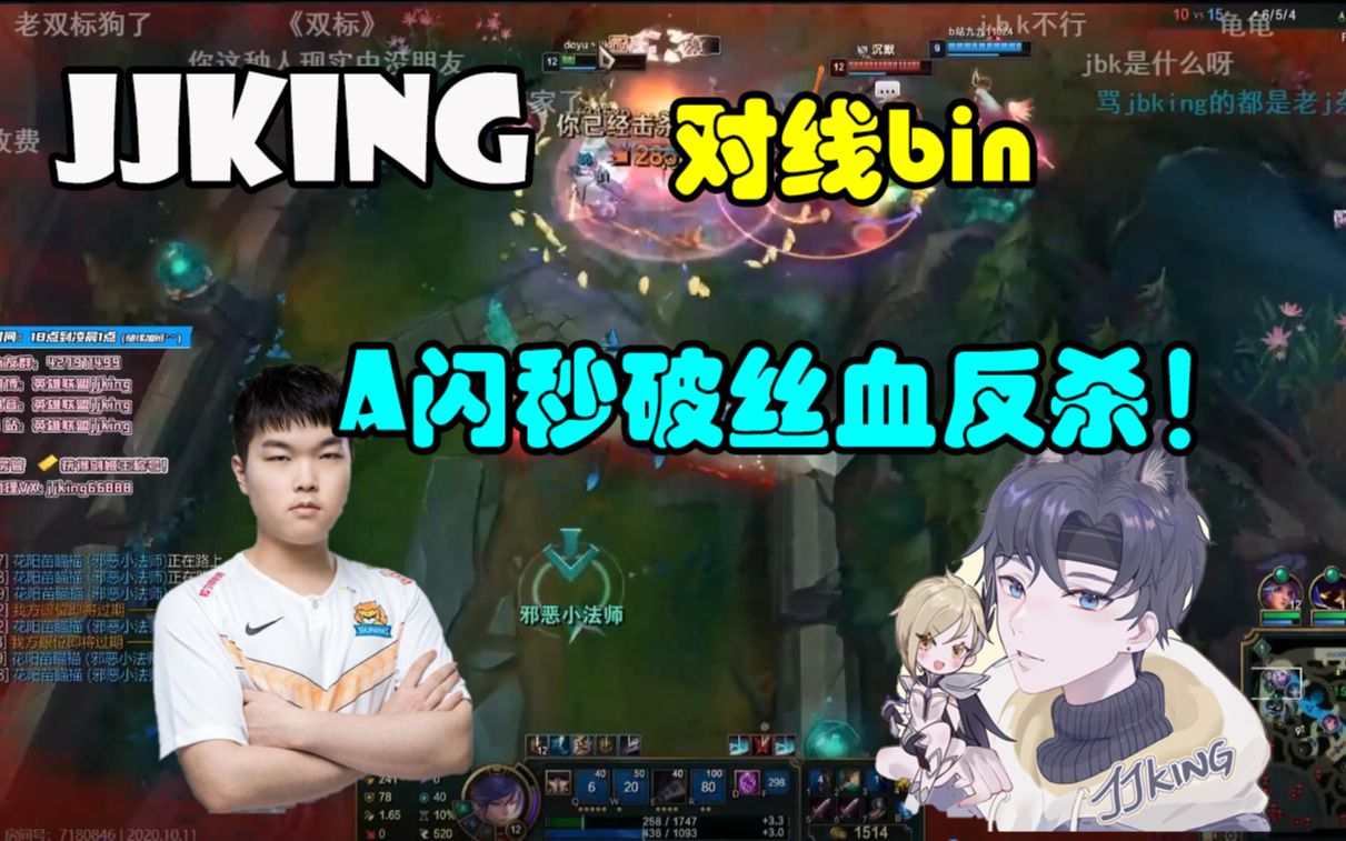 jjking：对线bin青钢影，A闪秒破丝血瞬杀！ bin在世界赛乱杀，主播为啥在福州当小丑？_哔哩哔哩_bilibili