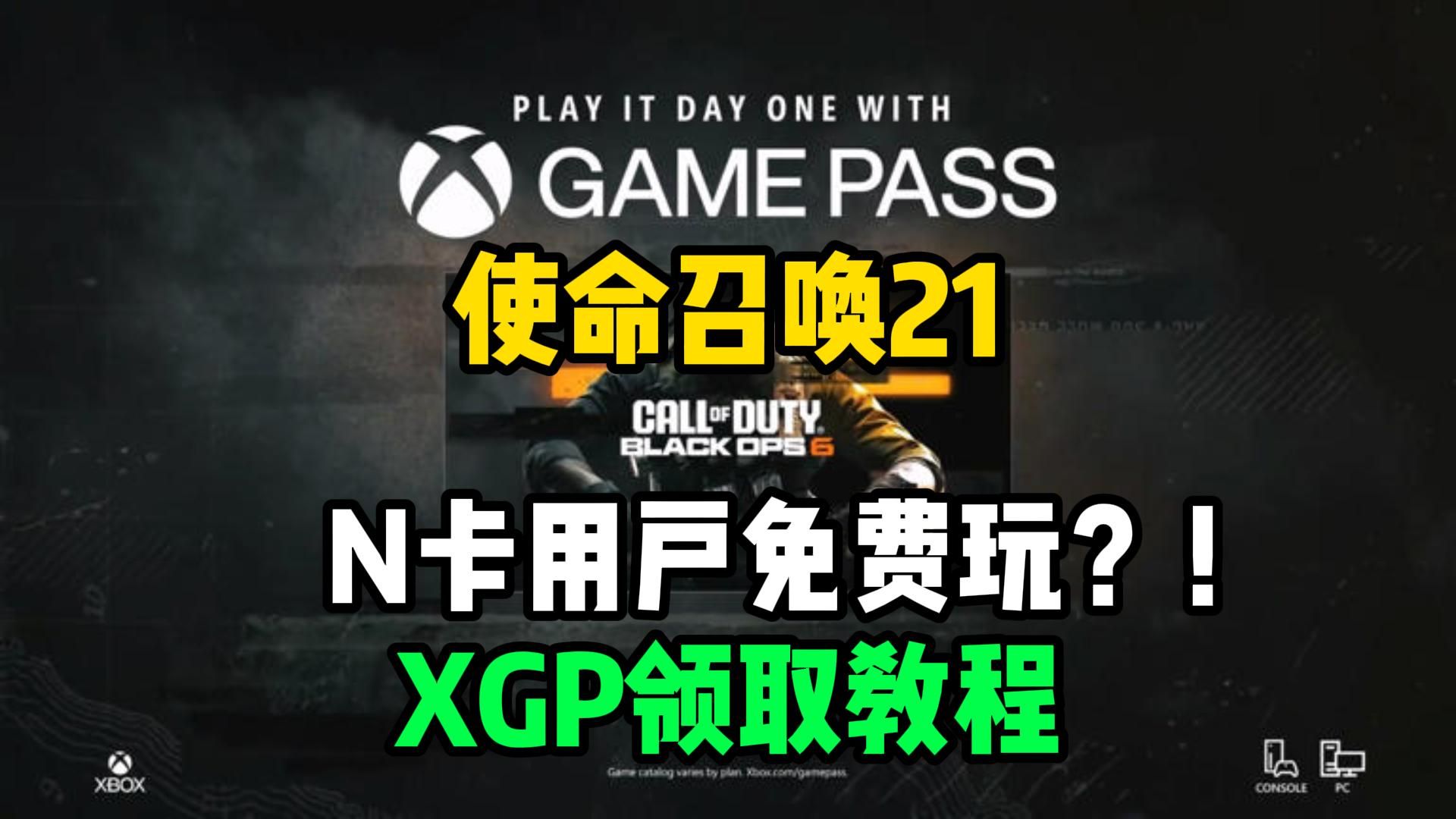 N卡用户可领取3个月XGP，免费游玩使命召唤21、暗黑4！XGP领取教程 - 视频下载 Video Downloader