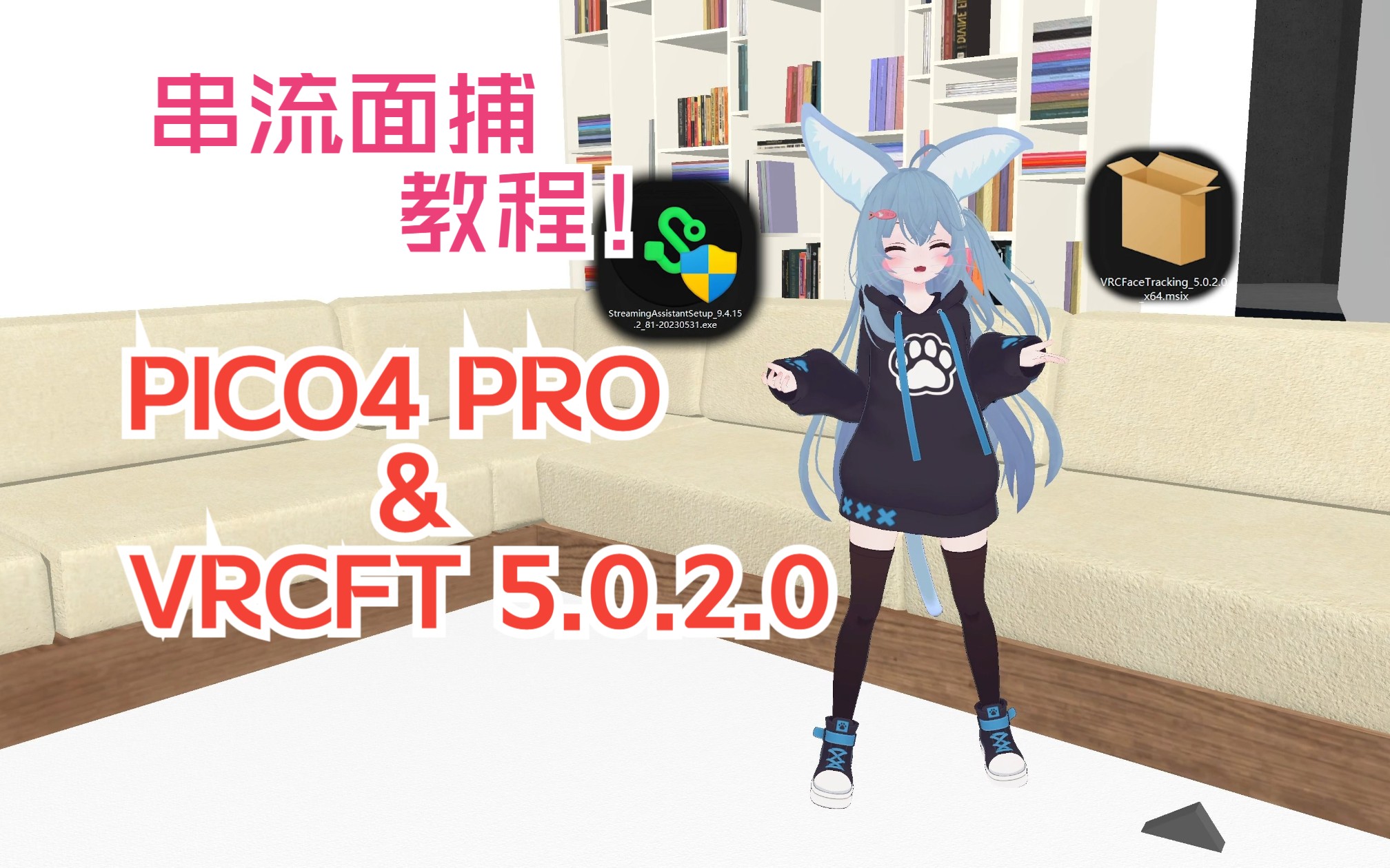 VRChat·面捕眼追设置教程/两种方法