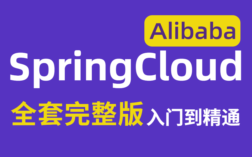 一口气看完！目前最好的SpringCloudAlibaba入门教程，从零基础入门到精通，看完你就会！_哔哩哔哩_bilibili