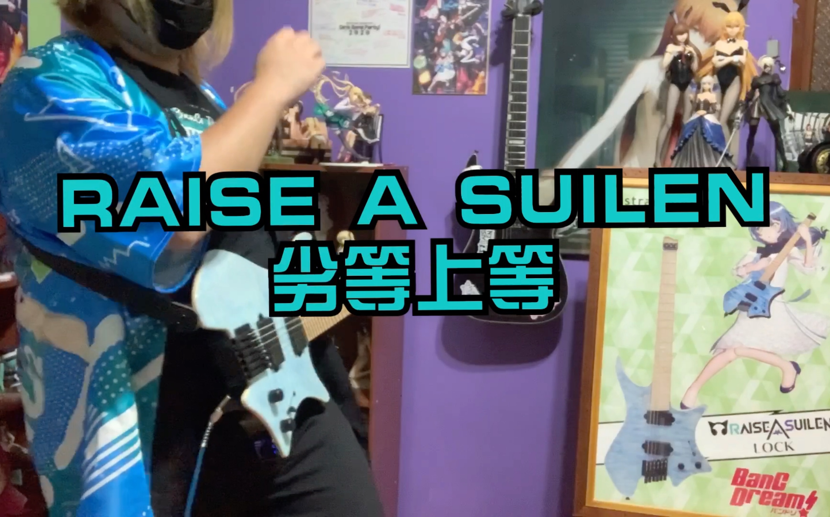 [RAS]RAISE A SUILEN 劣等上等 (cover)_哔哩哔哩_bilibili