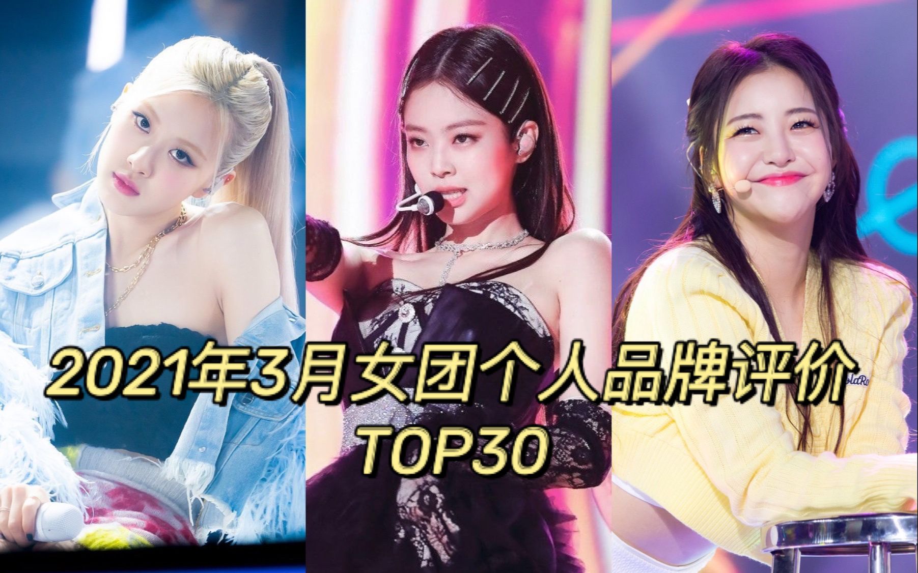 2021年3月女团个人品牌评价排名TOP30 （2021/02/21-03/21期间数据)_哔哩哔哩 (゜-゜)つロ 干杯~-bilibili