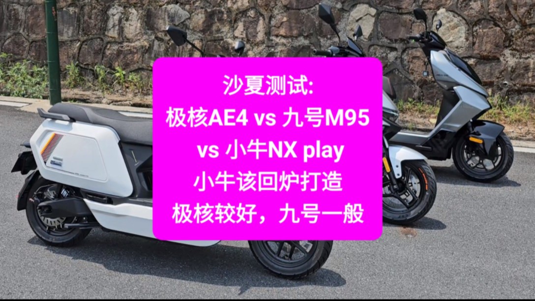 沙夏测试:极核AE4 vs 九号M95c+ vs 小牛NX play，小牛该回炉打造，极核较好，九号一般-Saxia沙夏-测万物-Saxia沙夏-测万物-哔哩哔哩视频