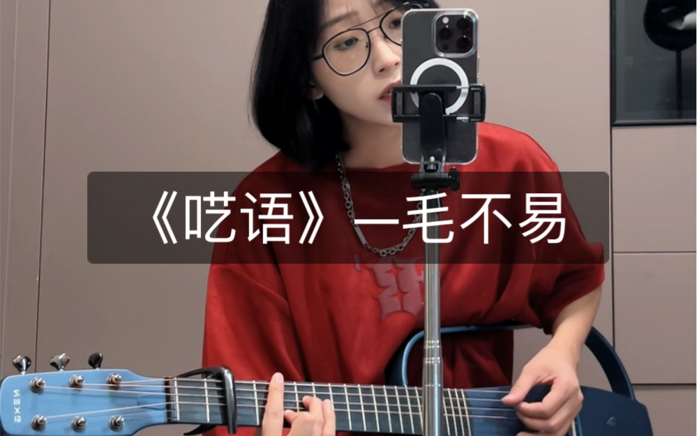 可是我偏偏就是不想要转弯《呓语》吉他弹唱 我是张怡啊 我是张怡啊 哔哩哔哩视频