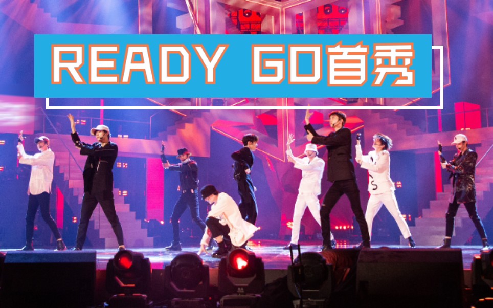 【UNINE】618芒果超拼夜 Ready go首舞台录屏_哔哩哔哩_bilibili