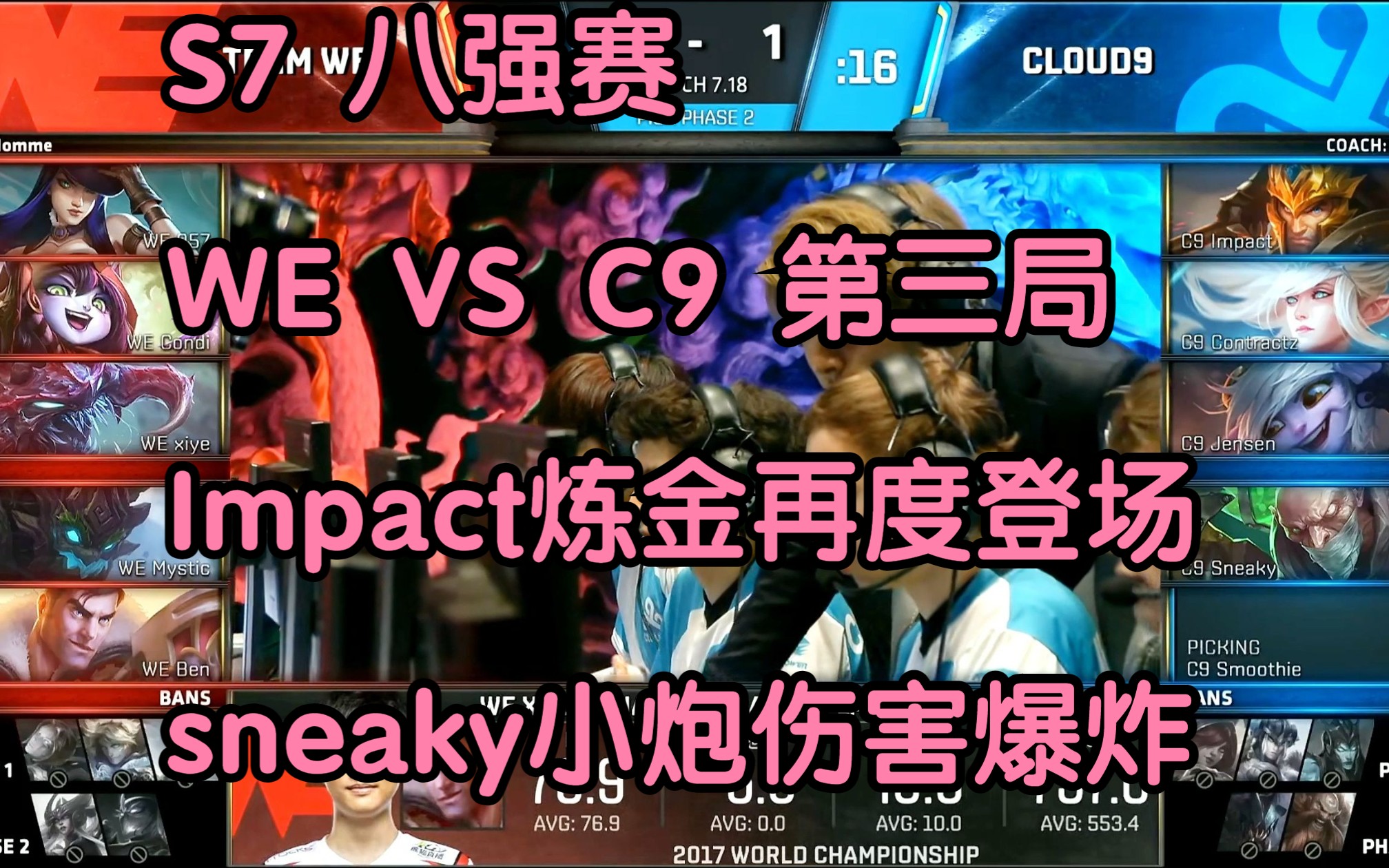 S7八强赛 WE VS C9 第三局：Impact炼金再度登场，sneaky小炮伤害爆炸C9成功拿到赛点！-不知名sup丶-不知名sup丶-哔哩哔哩视频