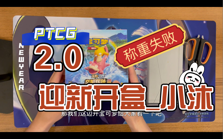 PTCG 简中2.0 迎新开盒 小沐 慢速开盒-宅男周333-宅男周333-哔哩哔哩视频