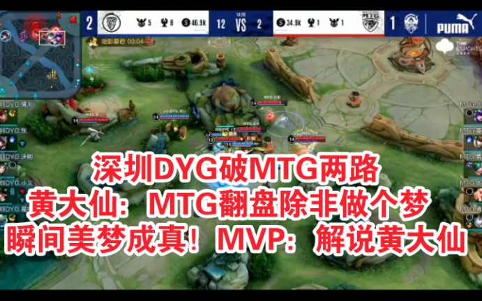 KPL 深圳DYG破MTG两路高地被MTG翻盘，经济领先一万一二 解说黄大仙瓶子神预言“除非做个梦 美梦成真” MVP：黄大仙 MTG让二追三深圳DYG.小义