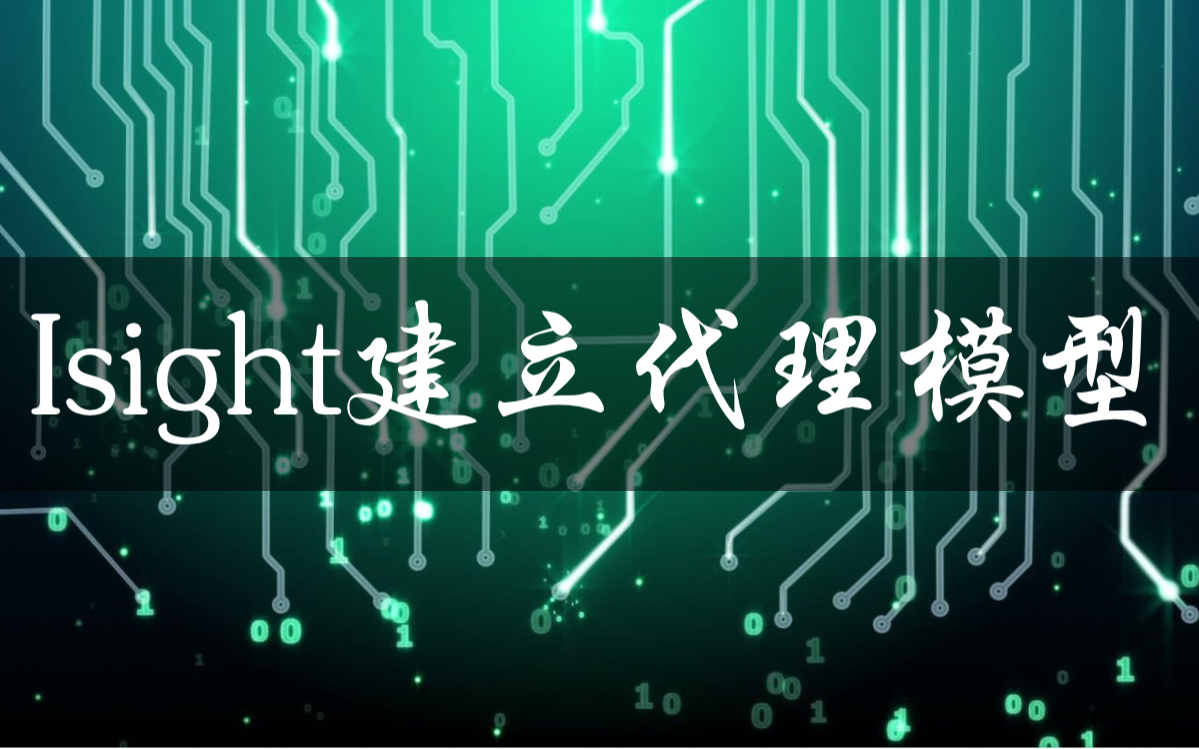 Isight建立代理模型数值预测_哔哩哔哩_bilibili