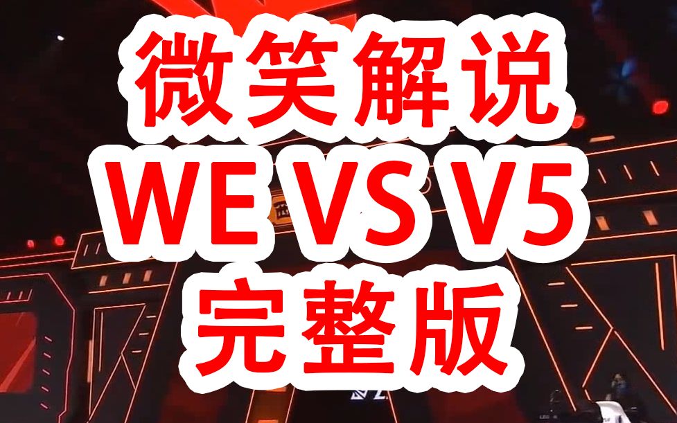 微笑二路解说：WE VS V5完整版_哔哩哔哩_bilibili