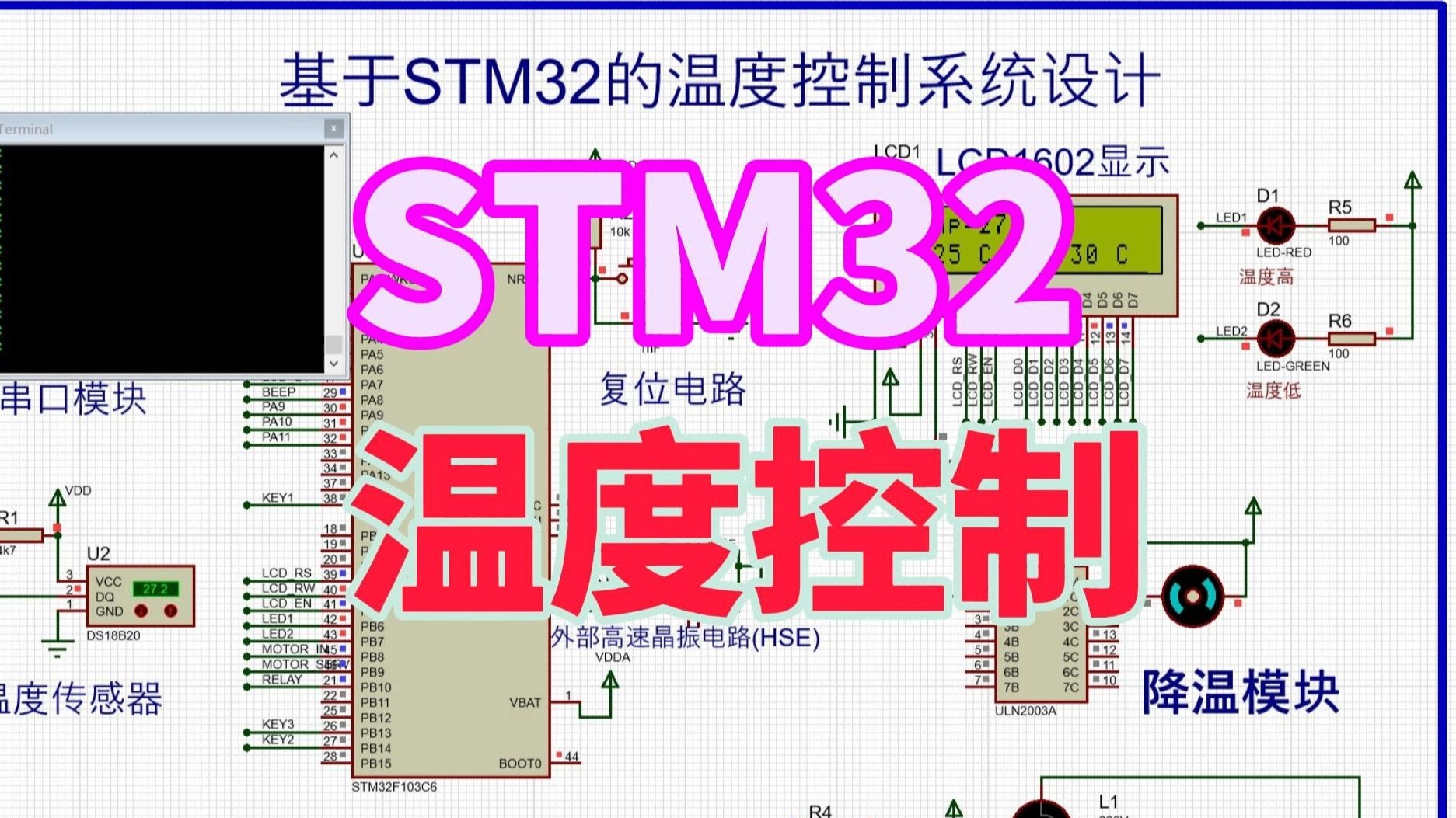 基于STM32的简易温控系统Proteus仿真+程序设计+设计报告+讲解视频-嘉盛单片机-嘉盛单片机-哔哩哔哩视频