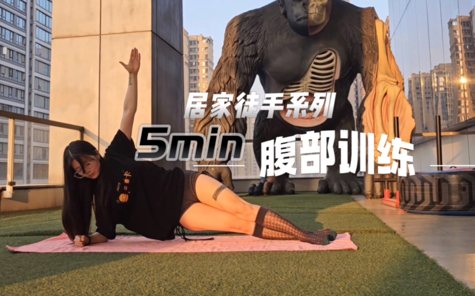 只要方向正确,哪怕崎岖不平,也比站在原地更接近心中的自己。 居家徒手跟练系列,5min腹部训练 Ziy23 Ziy23 哔哩哔哩视频