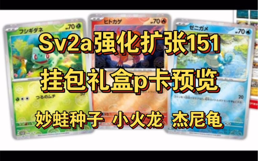 [ptcg日版情报]sv2a强化扩张151挂包礼盒内容物展示图，来看看初代御三家的promo卡吧！妙蛙种子，小火龙，杰尼龟。