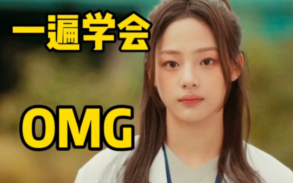 NewJeans新单OMG空耳音译学唱-Kpop空耳司令-Kpop空耳司令-哔哩哔哩视频