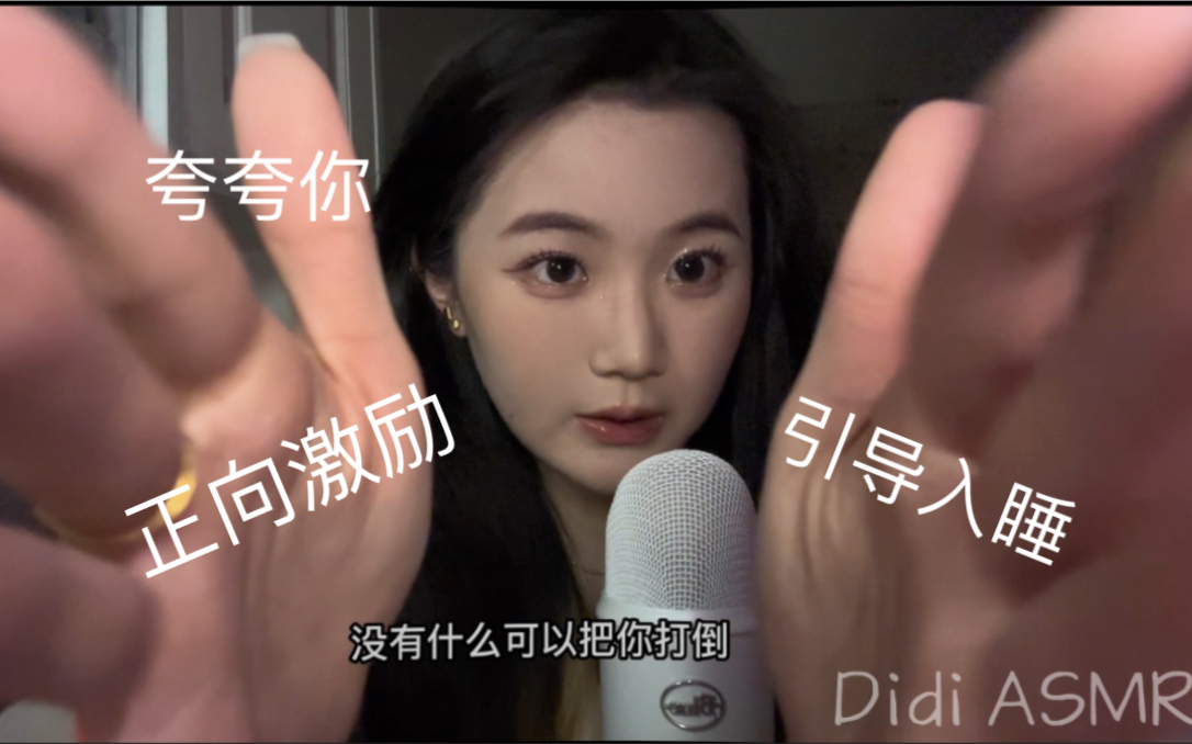 Didi ASMR 12｜正向引导 情景带入哄你入睡-Didi助眠窝-Didi助眠窝-哔哩哔哩视频