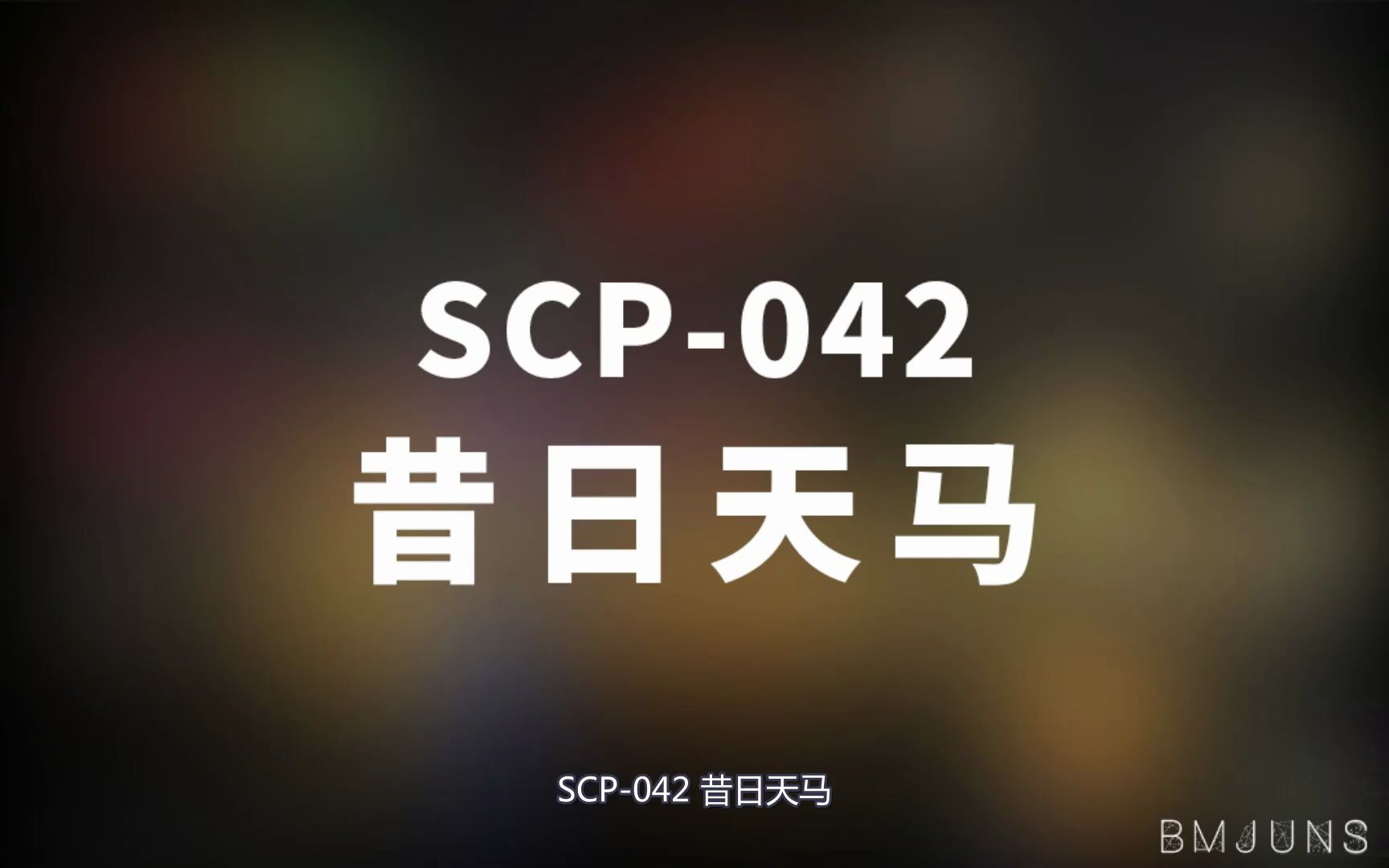 【SCP-042 昔日天马】可能是史上最全的音频SCP档案！！【SCP基金会】-崇文大老谢-崇文大老谢-哔哩哔哩视频