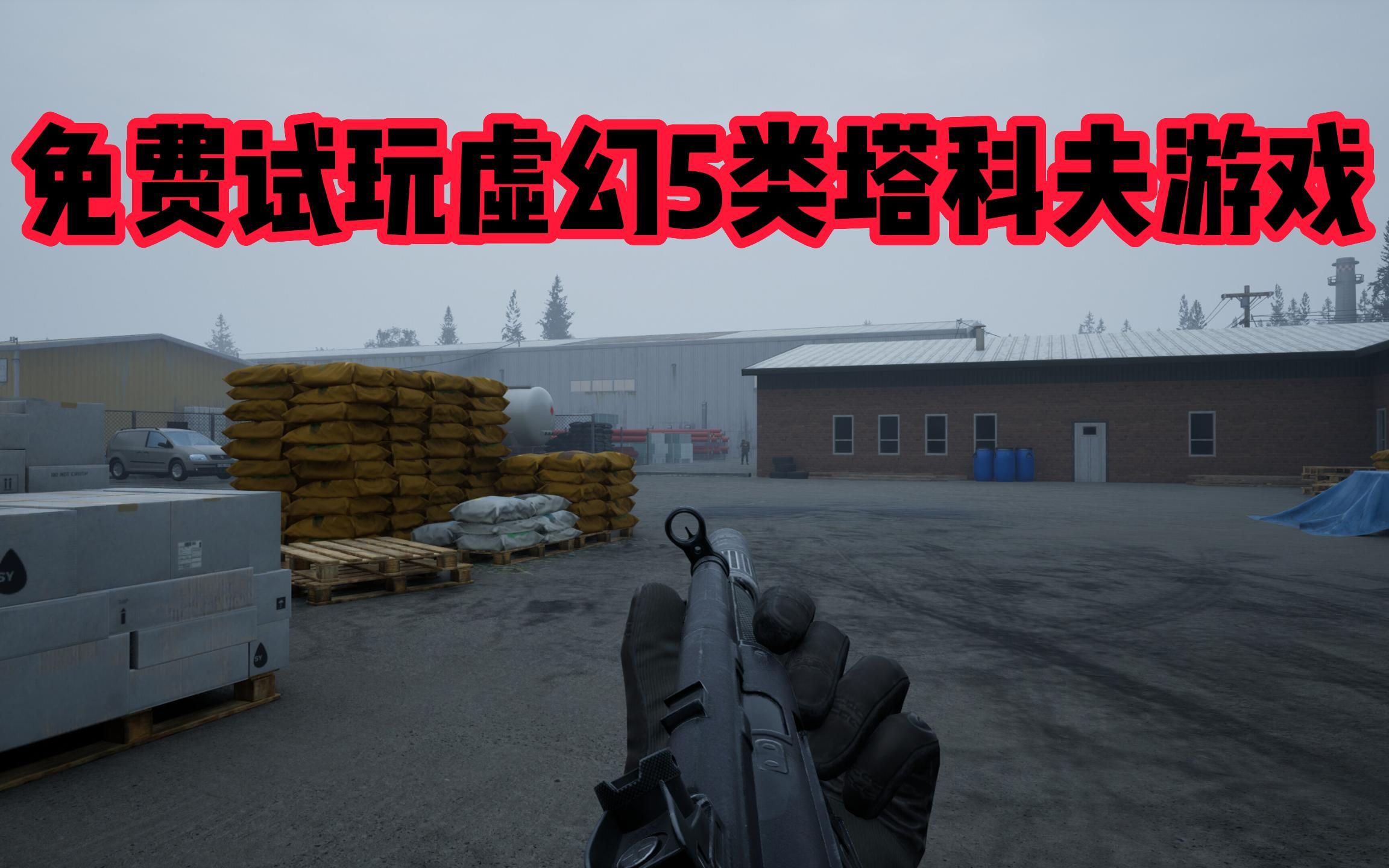 最近很火的虚幻五类塔科夫新游 PROJECT QUARANTINE