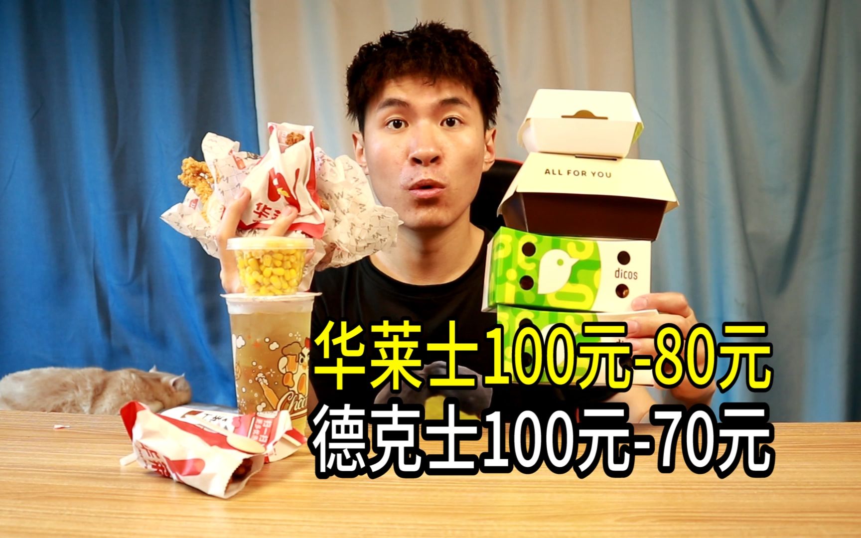 外卖华莱士100-80，德克士100-70，约等于不要钱！-孙小溅爱吃肉-孙小溅爱吃肉-哔哩哔哩视频