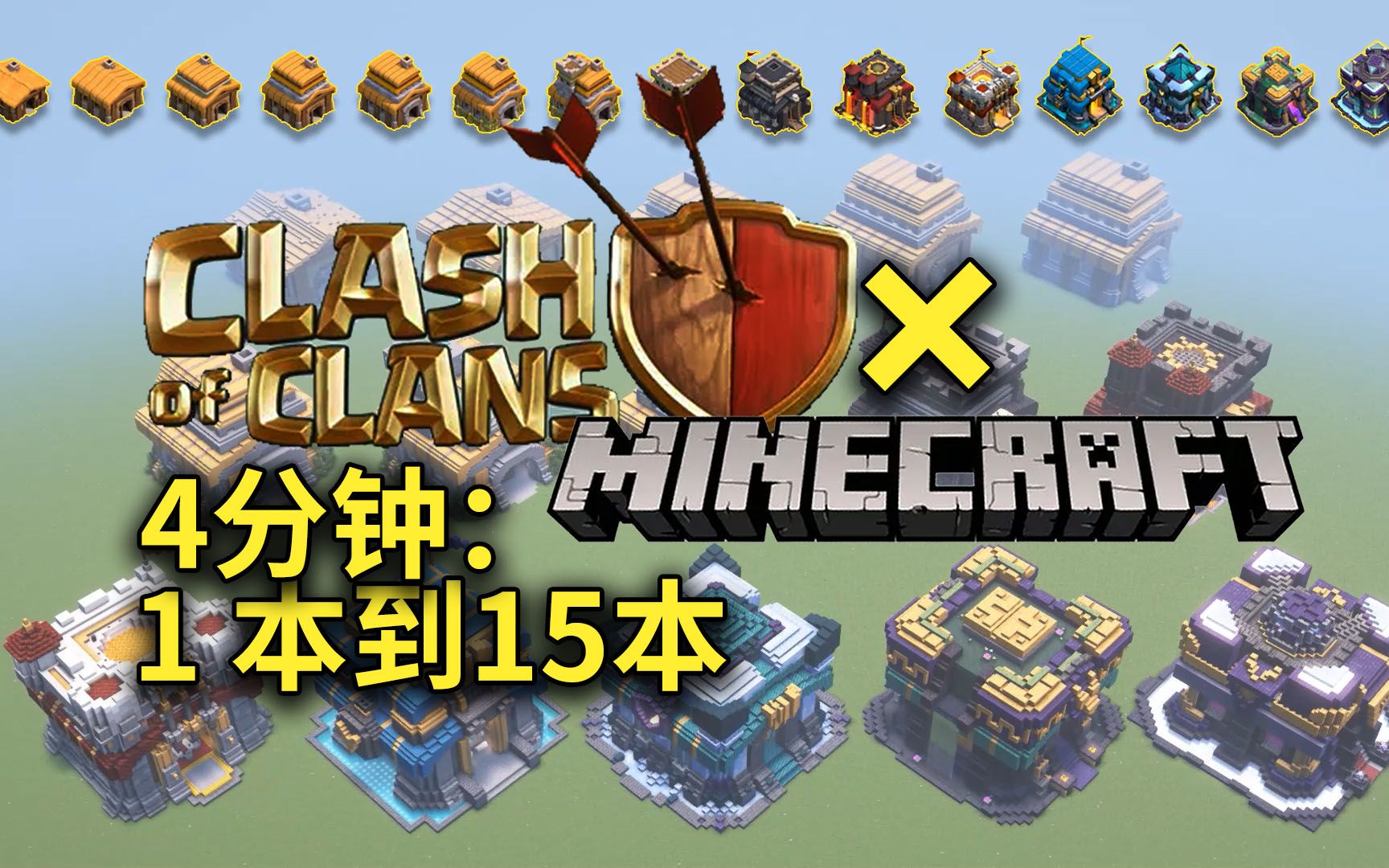 【Minecraft建筑教程】我在《我的世界》中建造了《部落冲突》中的每一个大本营！
