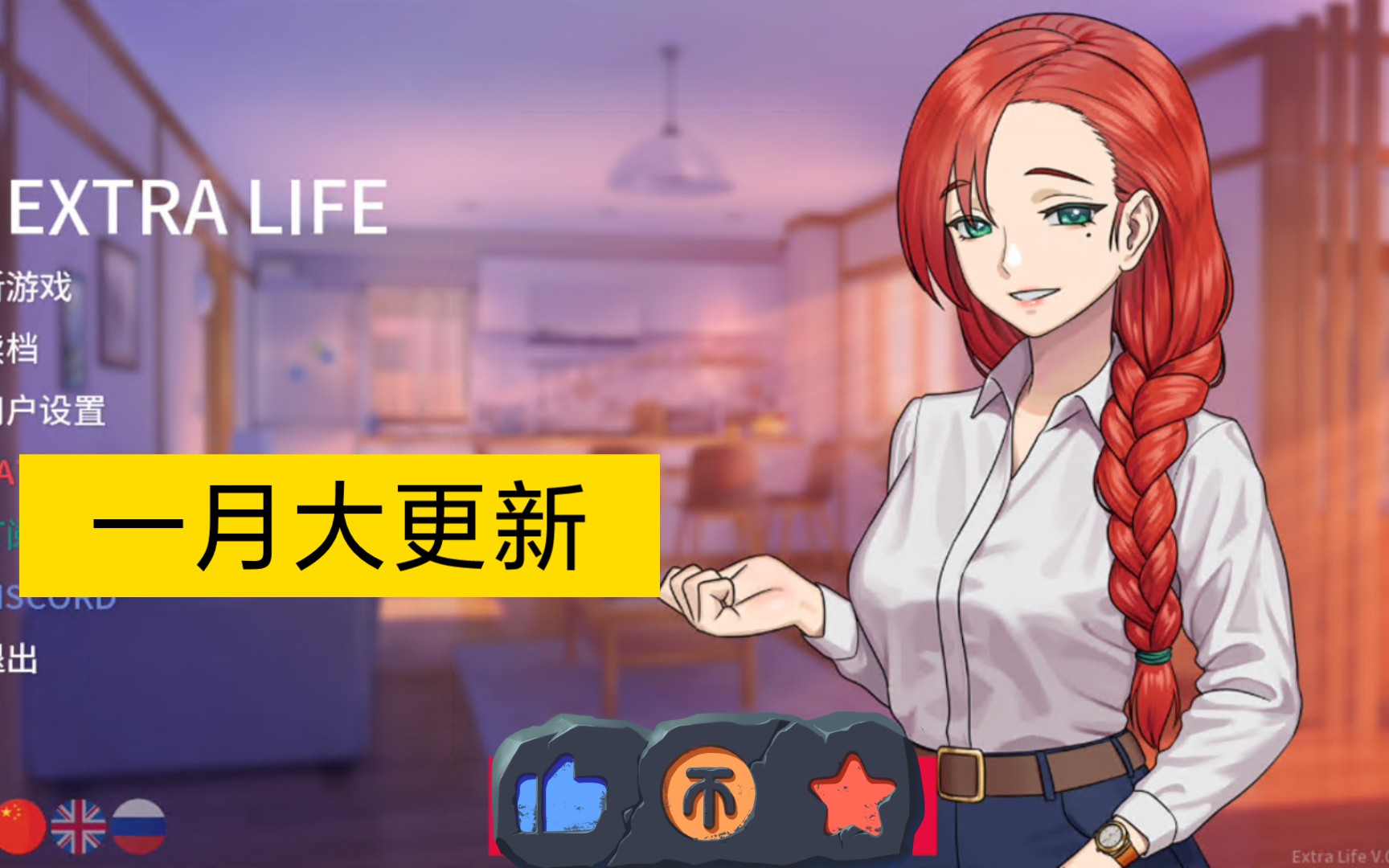 二次人生：Extra Life Ver0.61 官方中文版【PC】