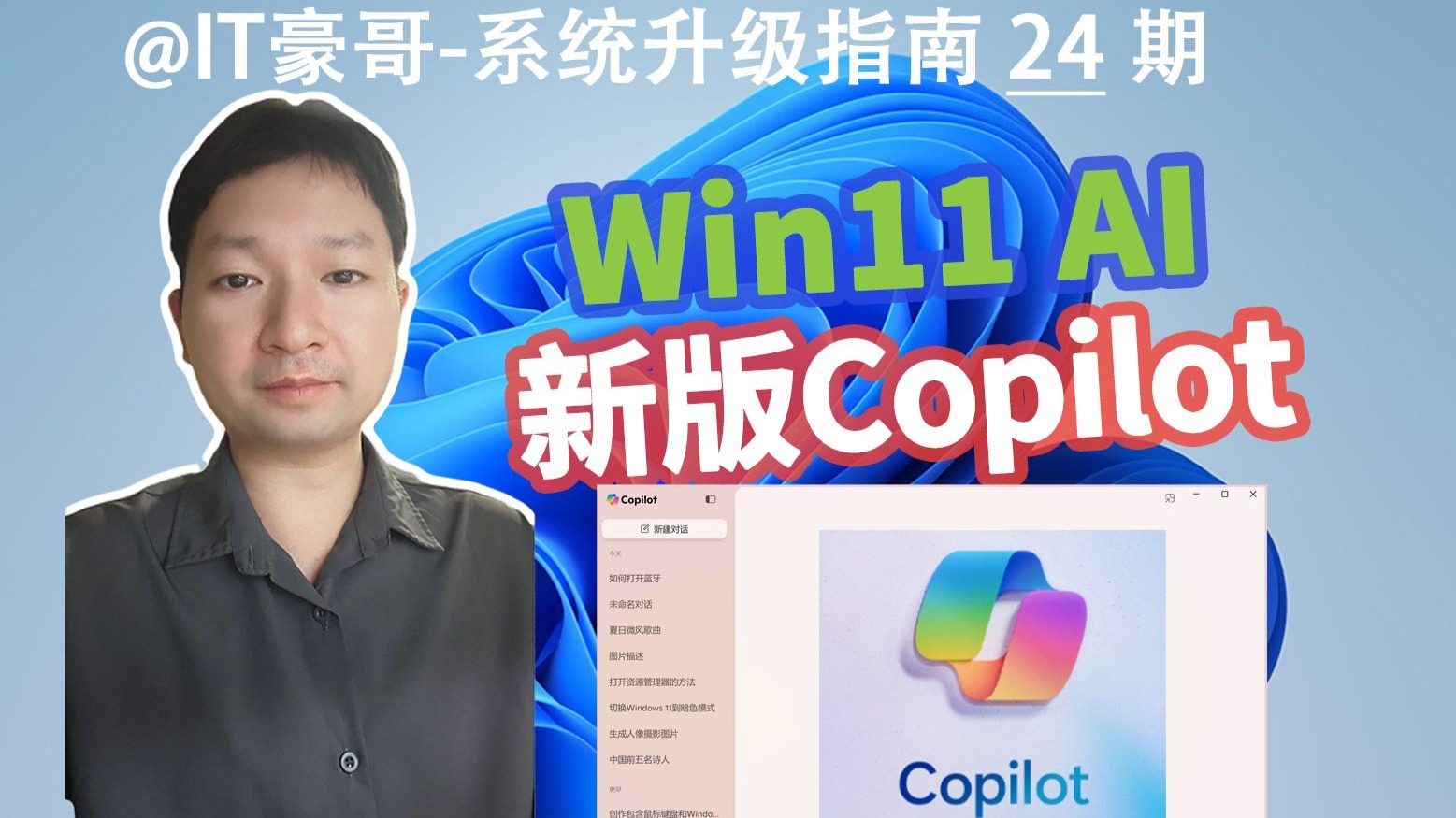 围观 | Win11新版Copilot下载试用！(原生应用、运行流畅、界面美观)-IT豪哥-IT豪哥-哔哩哔哩视频