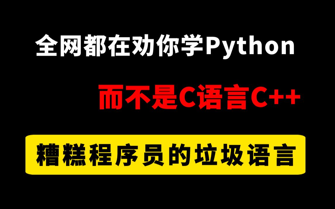 为什么全网都劝你学Python、Java，而不是C++,这就是答案！_哔哩哔哩_bilibili