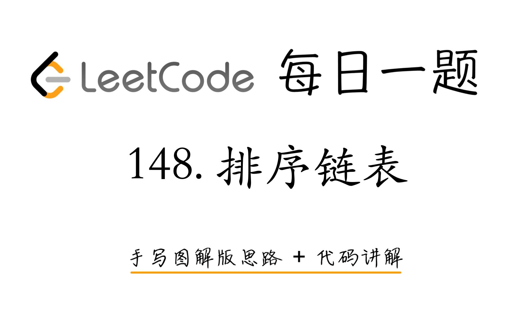 【LeetCode 每日一题】148. 排序链表 | 手写图解版思路 + 代码讲解_哔哩哔哩_bilibili