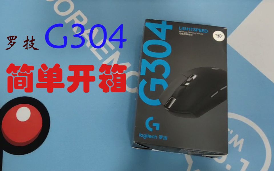 无线鼠标 罗技G304简单开箱！_哔哩哔哩_bilibili